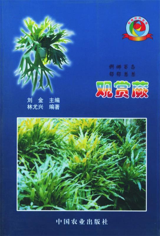 观赏蕨 林尤兴 编著