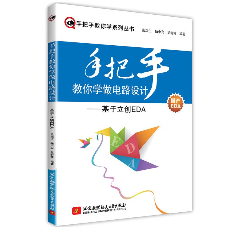 手把手教你学做电路设计基于立创EDA 立创EDA
