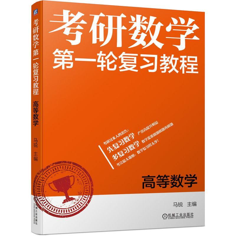 考研数学轮复-高等数学马锐考试9787111624363