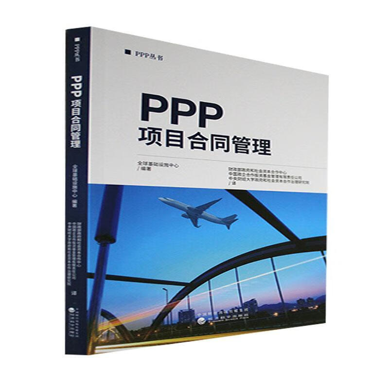 PPP项目合同管理全球基础设施中心经济科学出版社9787521825077 金融与投资书籍