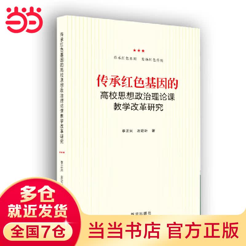 传承红色基因的高校思想政治理论课教学改革研究