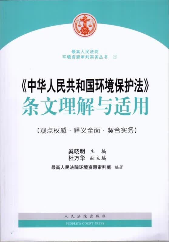 中华人民共和国环境保护法条文理解与适用