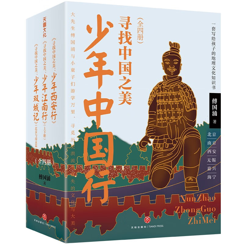 寻找中国之美：少年中国行（少行西安行+江南行+双城记 全四册）余世存、马勇、郭建龙、叶开、夏昆等学术界与教育界大咖联袂推荐