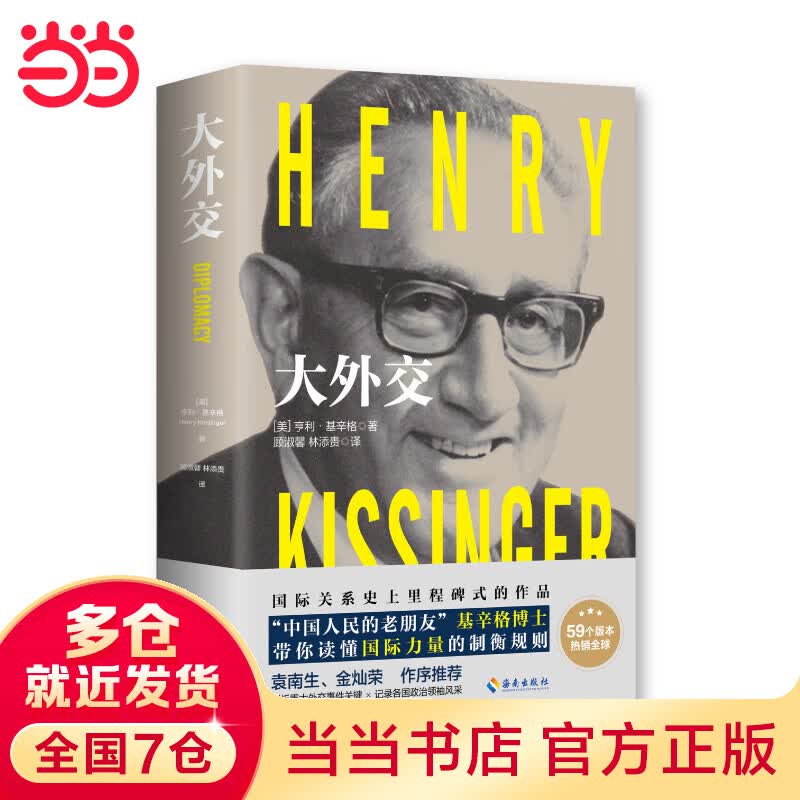 大外交 2022年修订本（国际关系史上里程碑式的作品！谱写“谍影重重”的外交风云）