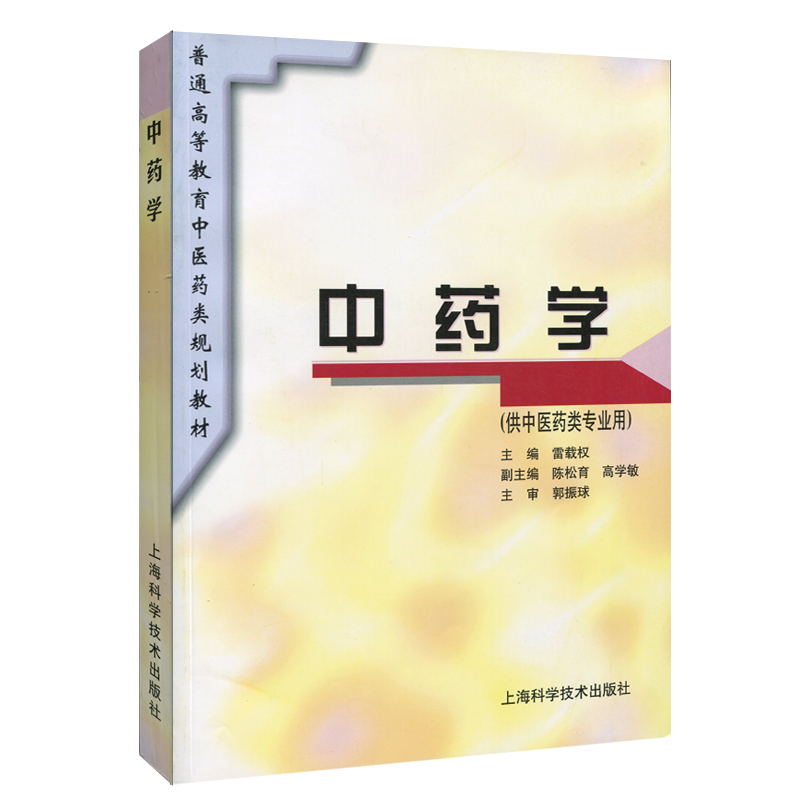 中医六版教材 中药学 供中医药类专业用 雷载权编 上海科学技术出版社 普通高等教育中医药类规划教材 中医教材 医学教材