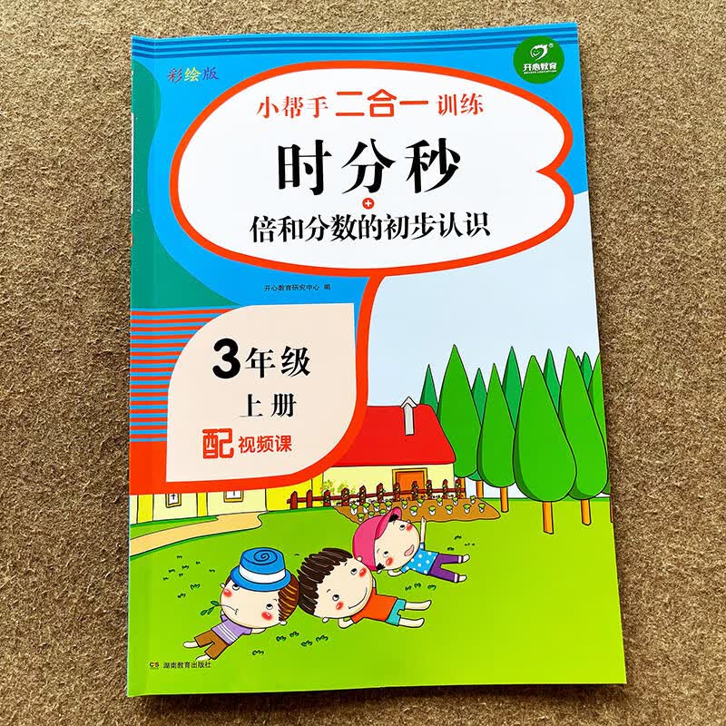 三年级上册数学练习册倍和分数的初步认识时分秒口算应用题天天练 人教版三年级上册数学同步专项训练数学选择判断计算题解决问题