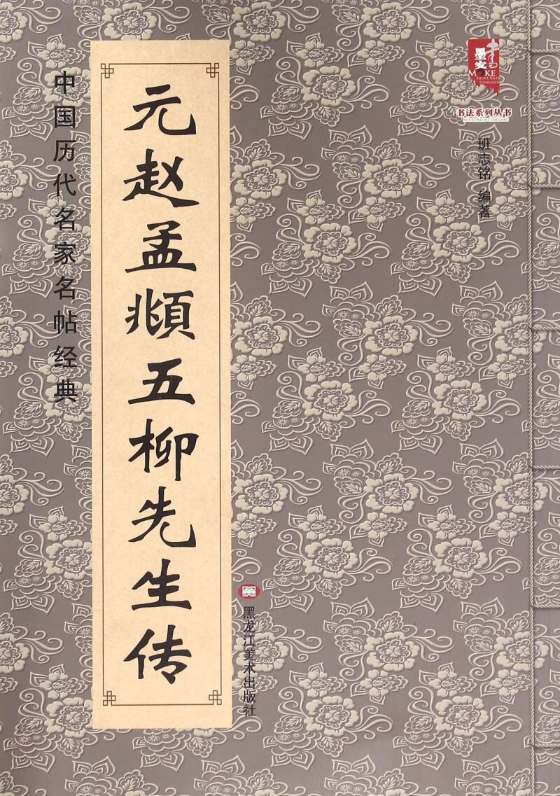 元赵孟頫五柳先生传/中国历代名家名帖经典/书法系列丛书