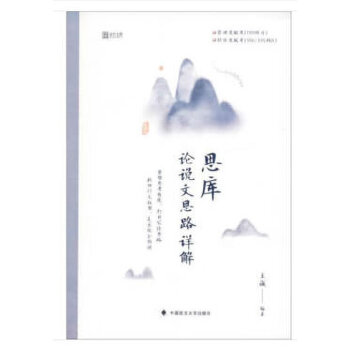思库 论说文思路详解 王诚