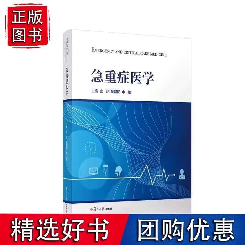 急重症医学 主编宫晔童朝阳申捷复旦大学出版社