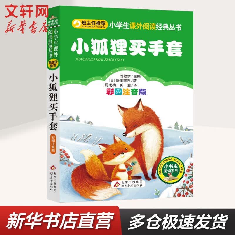 小狐狸买手套 彩图注音版 小学生读物一二年级课外阅读书籍