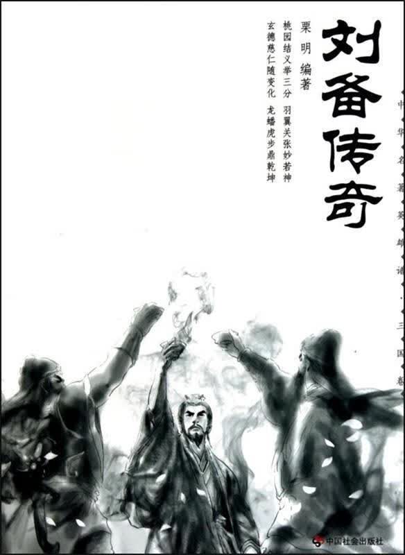 刘备传奇【好书，下单速发】