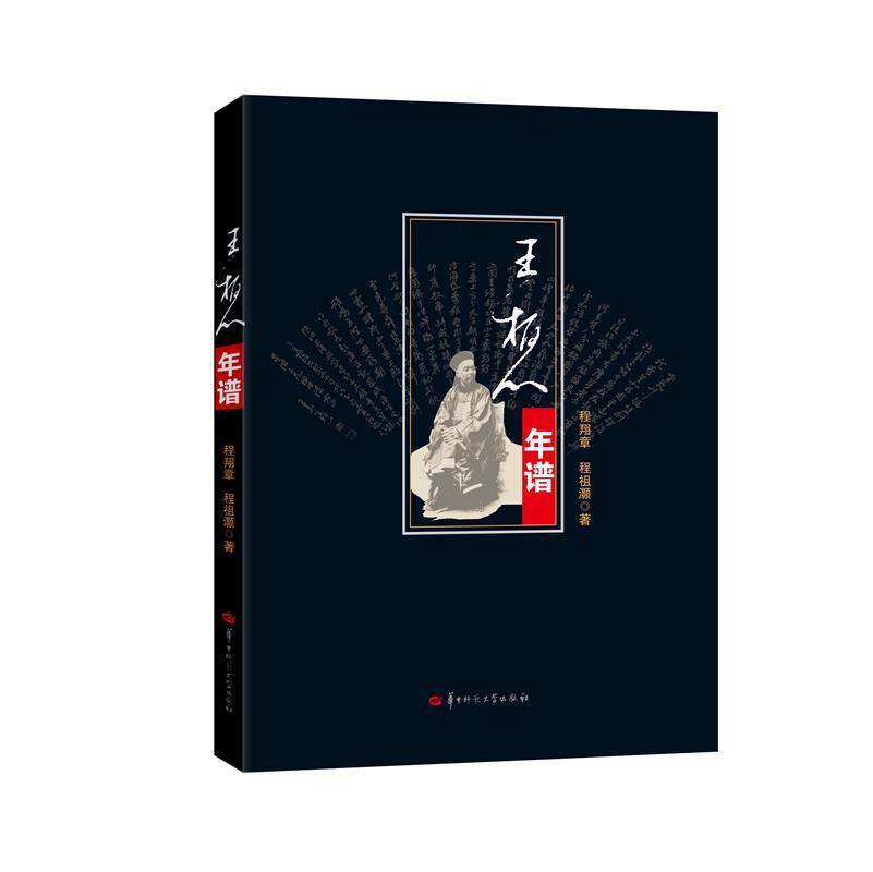 王柏心年谱 程翔章,程祖灏 著【书】