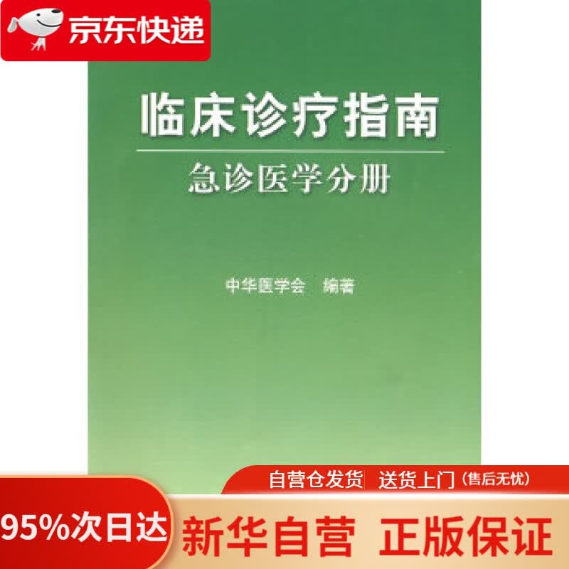 临床诊疗指南·急诊医学分册 中华医学会 编著 人民卫生出版社 9787117119696