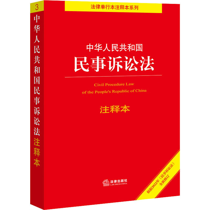中华人民共和国民事诉讼法注释本