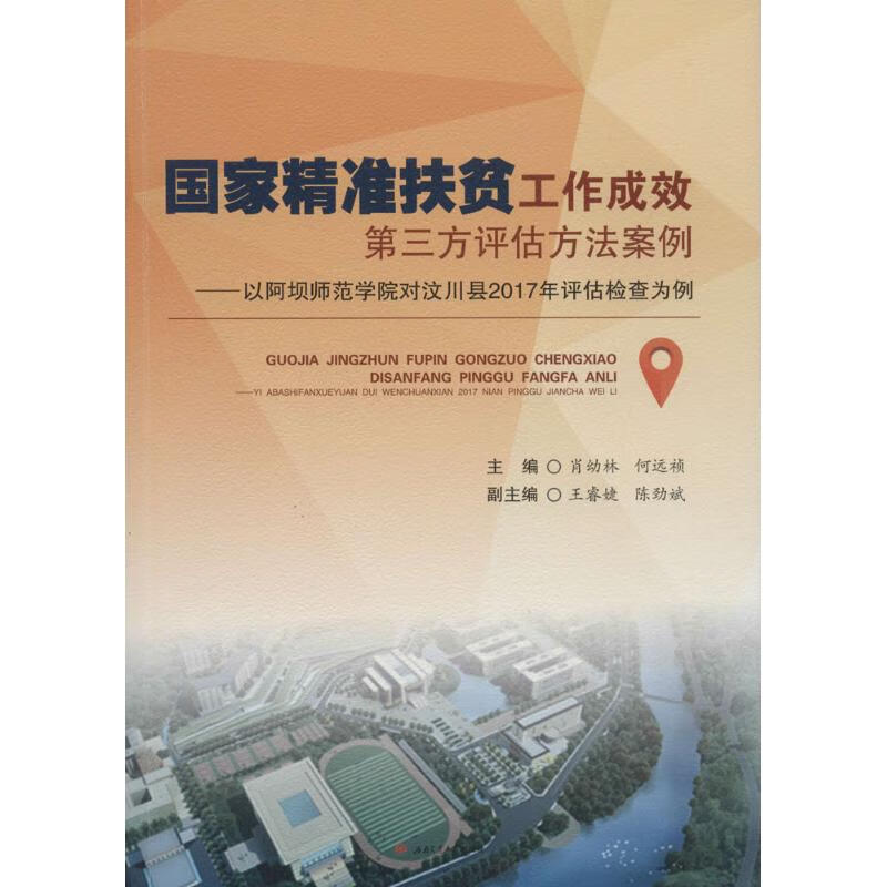 国家精准扶贫工作成效第三方评估方法案例