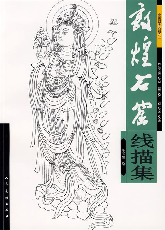 敦煌石窟线描集 牛玉生 绘【书】