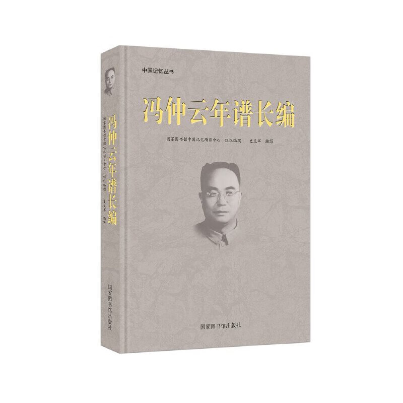 冯仲云年谱长编