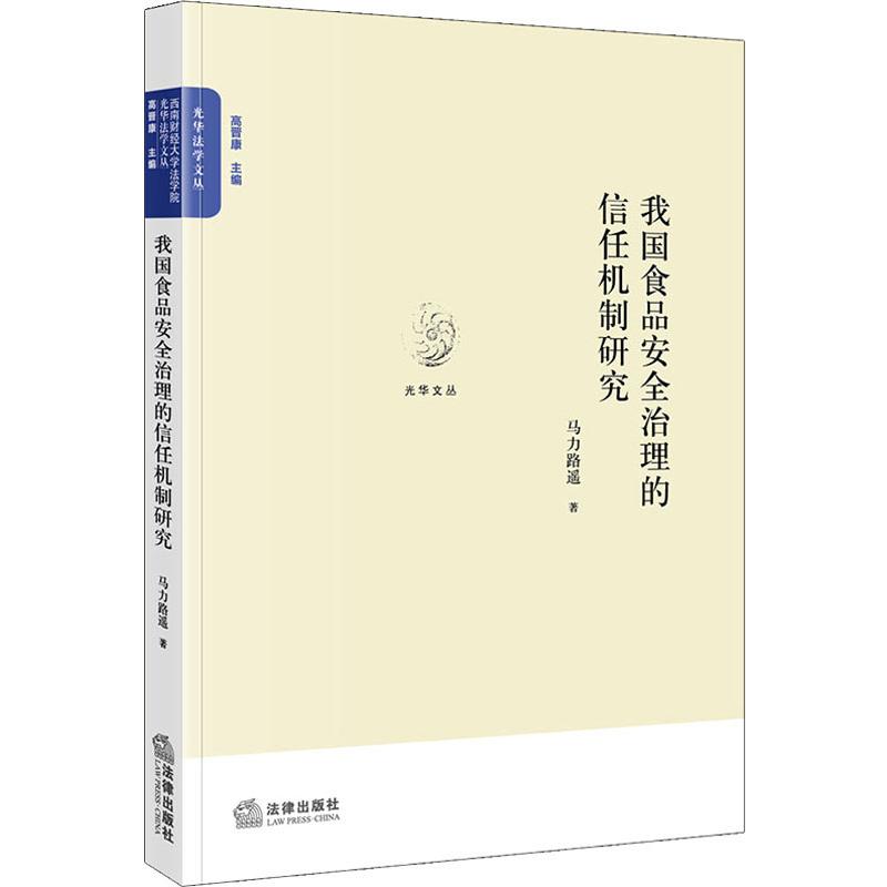 我国食品安全治理的信任机制研究