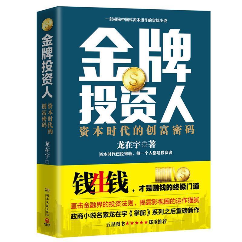 金牌投资人 龙在宇 湖南文艺出版社