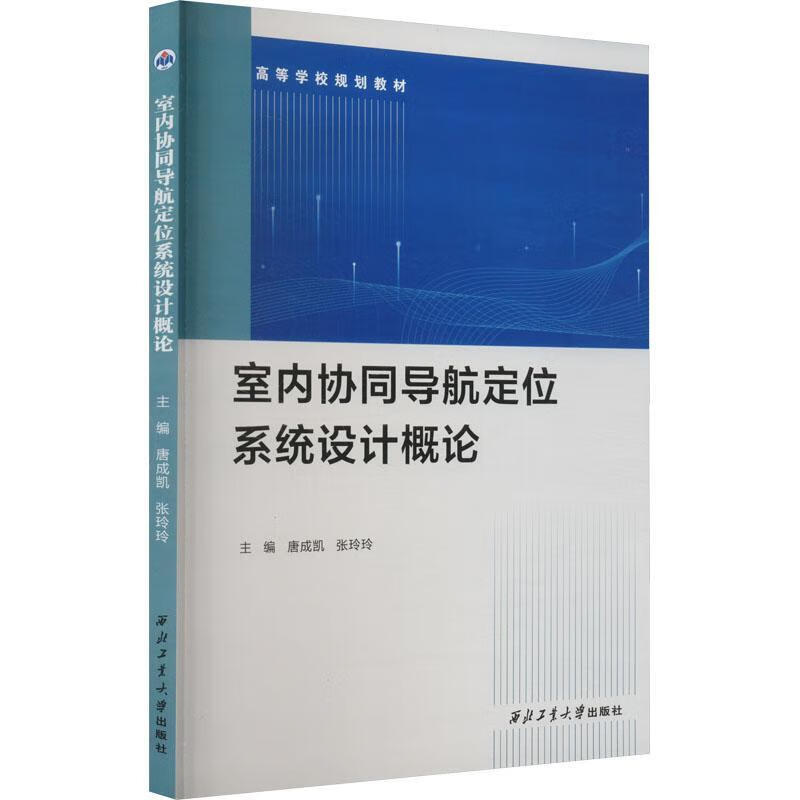 室内协同导航定位系统设计概论唐成凯西北工业大学出版社9787561281826 电子与通信书籍