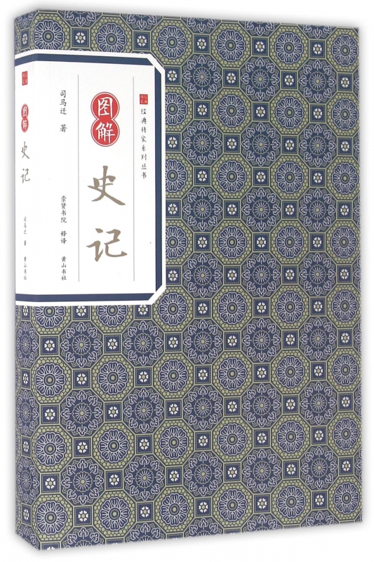 图解史记/经典传家系列丛书