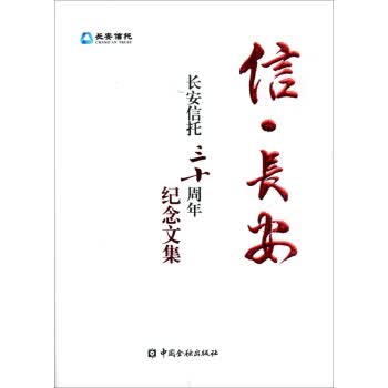 信 长安---长安信托三十周年纪念文集 本书编委会 编