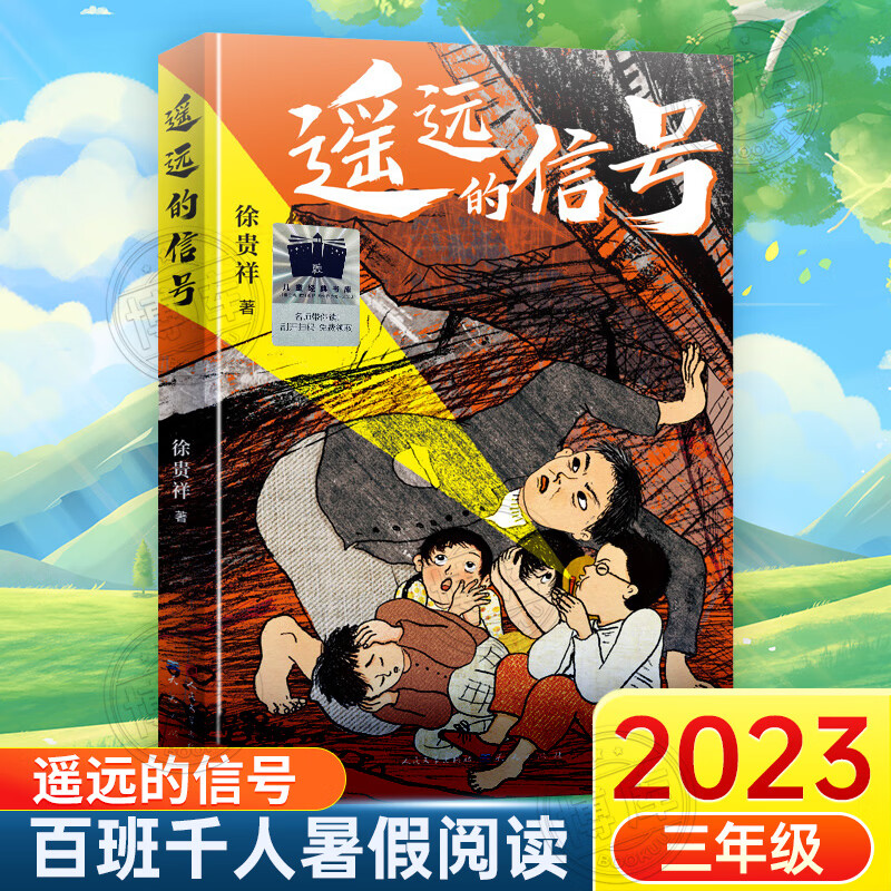 2023暑假百班千人推 荐3三年级生课外必读遥远的信号外婆变成了麻猫了不起的灰灰大盗奶奶的完美贾里小时候 【2023暑假】遥远的信号