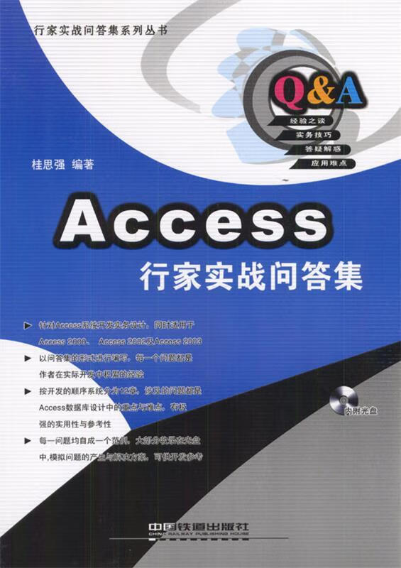 Access 行家实战问答集