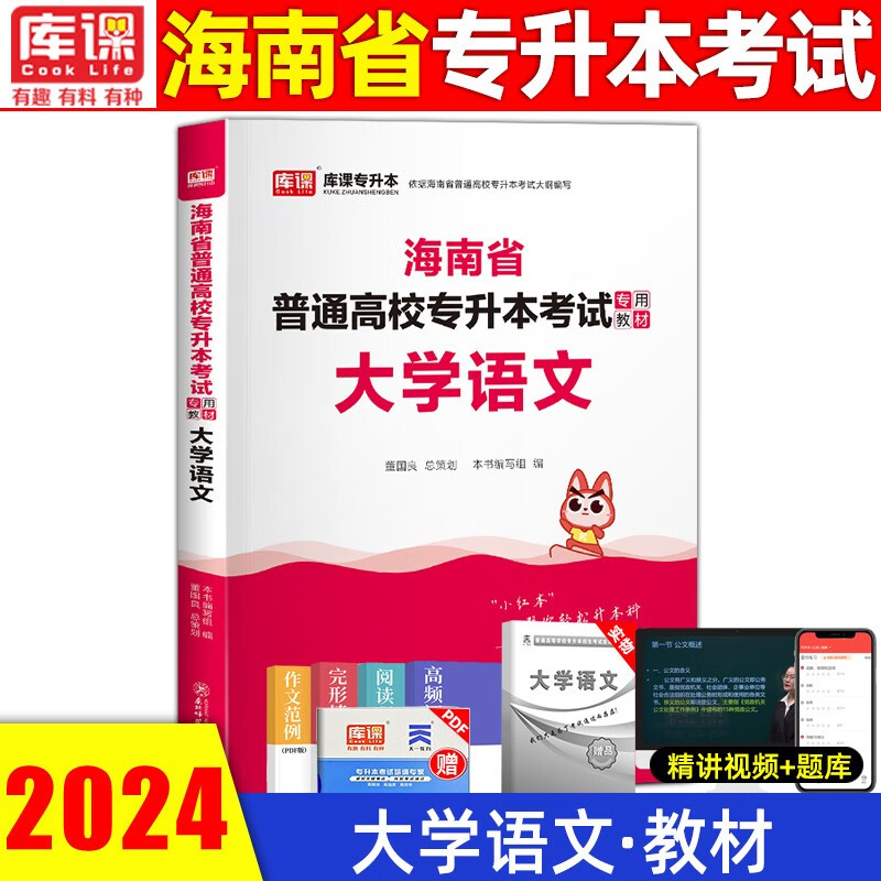 2024库课海南专升本教材英语大学语文高等数学教材试卷统招在校海南省专升本考试复习用书 【大学语文】教材