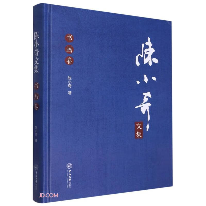 陈小奇文集(书画卷)(精)