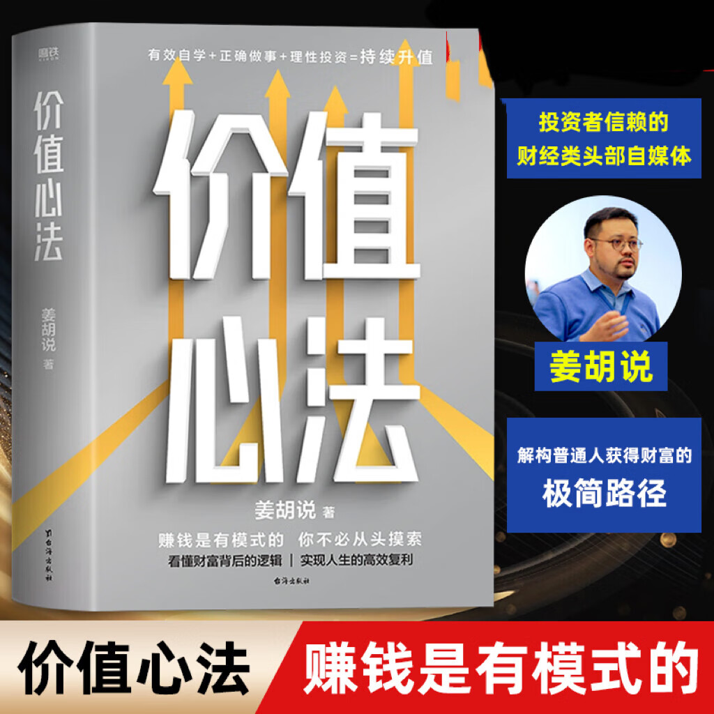 【现货包邮】价值心法 姜胡说 赚钱是有模式的 你不必从头摸索 解构普通人获得财富的极简路径 有效自学正确做事理性投资持续升值 磨铁图书