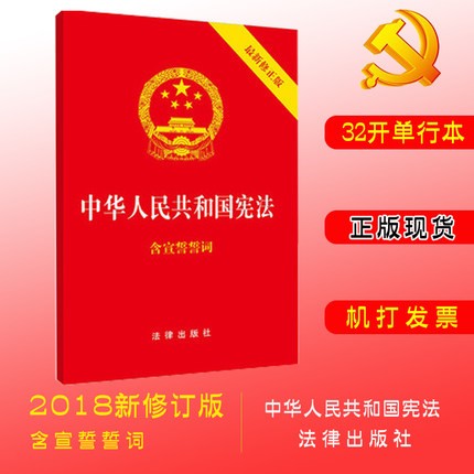 现货 中华人民共和国宪法 32开红皮压纹烫金 单行本 含宣誓誓词 烫金版2023现行新版 法律社