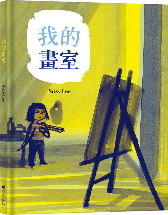 预售【外图台版】我的画室（国际安徒生大奖得主Suzy Lee的艺术启