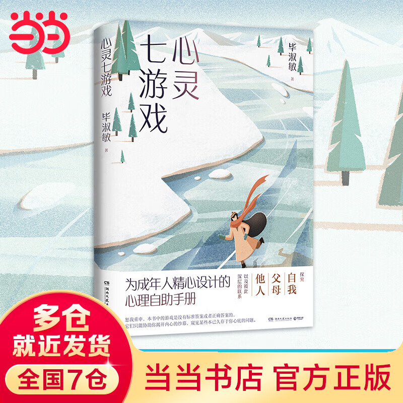 心灵七游戏（知名心理咨询师毕淑敏代表作，为成年人精心设计的心理自助）