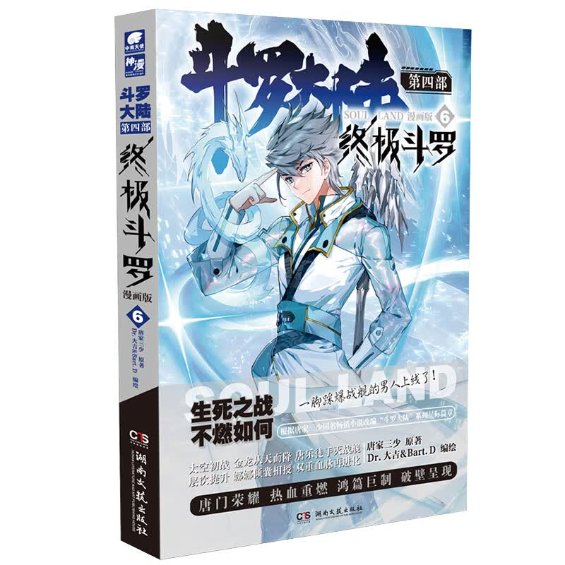斗罗大陆第四部 终极斗罗漫画版6 唐家三少