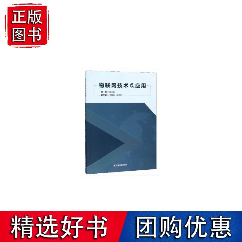 物联技术及应用