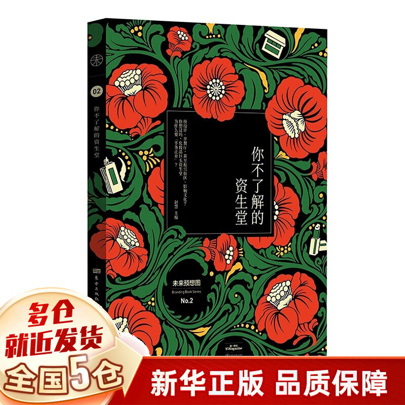 未来预想图系列 东方出版社 你不了解的资生堂【定价：69】