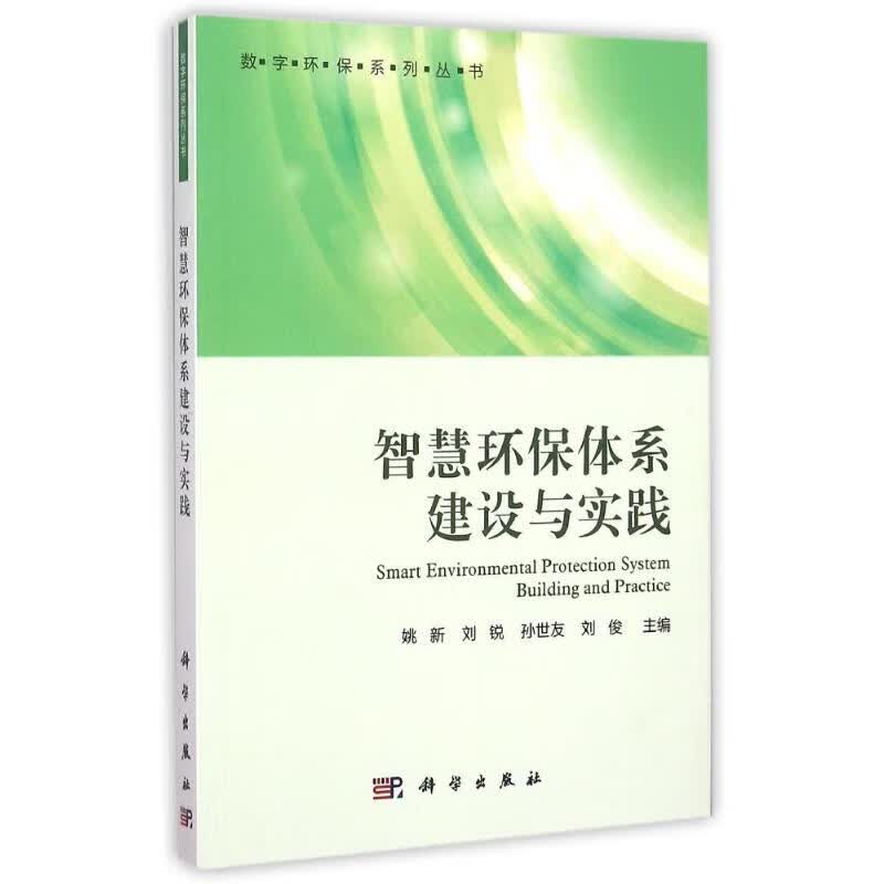 智慧环保体系建设与实践/数字环保系列丛书