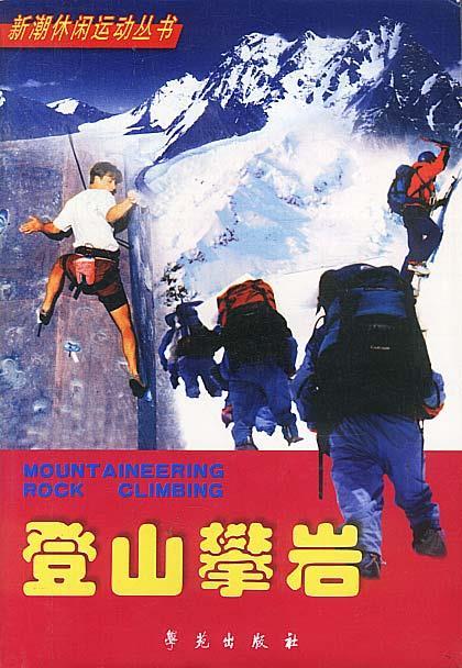 登山 攀岩 刘文俊【，放心购买】