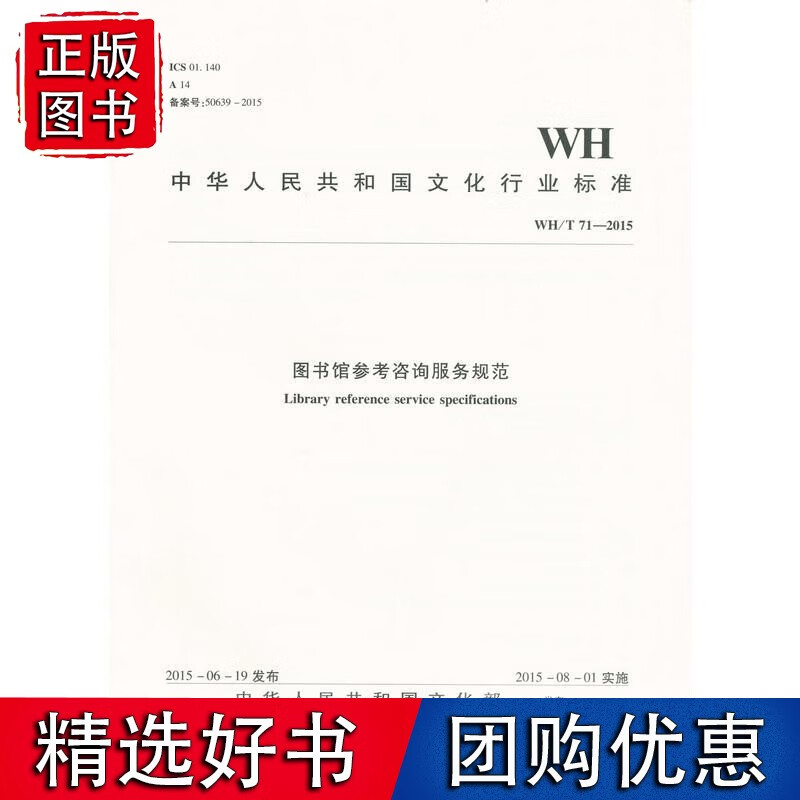 WH/T 71—2015 图书馆参考咨询服务规范