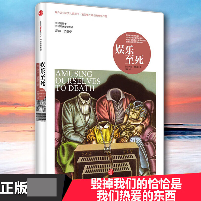 娱乐至死(精)