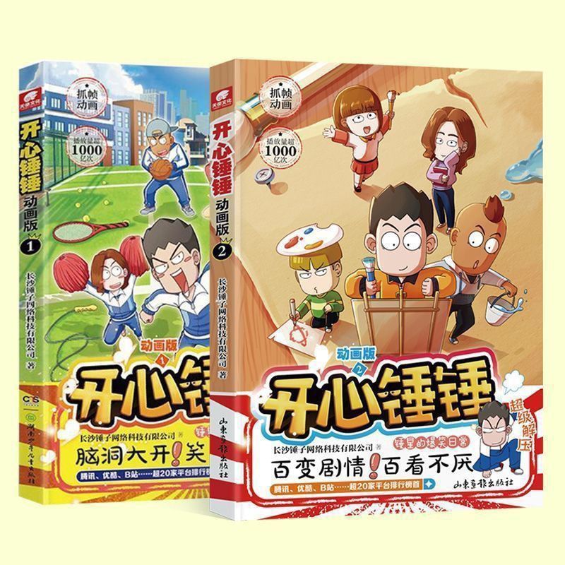 【速发】爆笑全集1+2+3开心锤锤大全集爆笑全集 开心锤锤1+22本