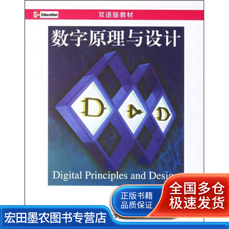 数字原理与设计【好书】