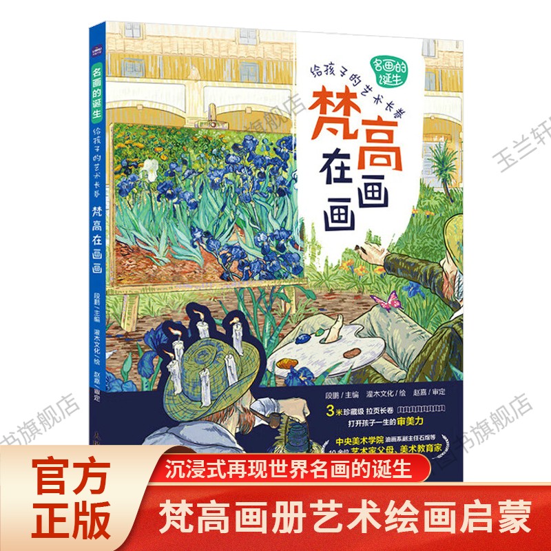 名画的诞生 给孩子的艺术长卷 梵高在画画 梵高画册艺术绘画集 儿童青少年艺术启蒙读本 给孩子的艺术长卷 梵高