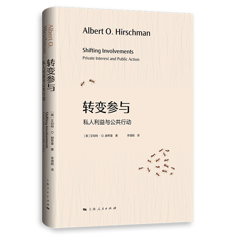 转变参与(私人利益与公共行动)(精)