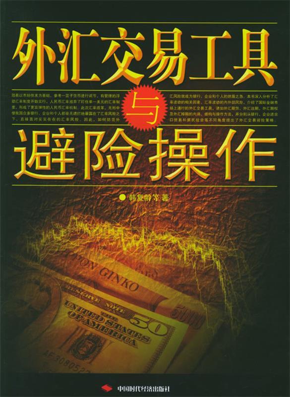 外汇交易工具与避险操作