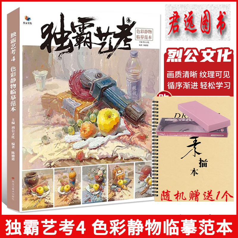 独霸艺考4色彩静物临摹范本 2021烈公文化陈德恩色彩基础单体组合步骤解析色稿完整稿对临美术高考联考