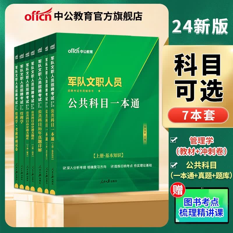 中公教育军队文职真题招聘考试用书部队文职招考教材真题公共科目专业科目可选 管理学数学2数学1数学3教育学会计学新闻法学英语医学护理等 【管理学】7本套 中公版