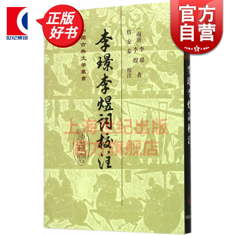 李璟李煜词校注 李璟 李煜 著 上海古籍出版社