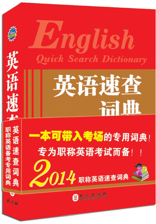 英语速查词典--职称英语考试专用 2014版 拆掉腰封 直接带进考场